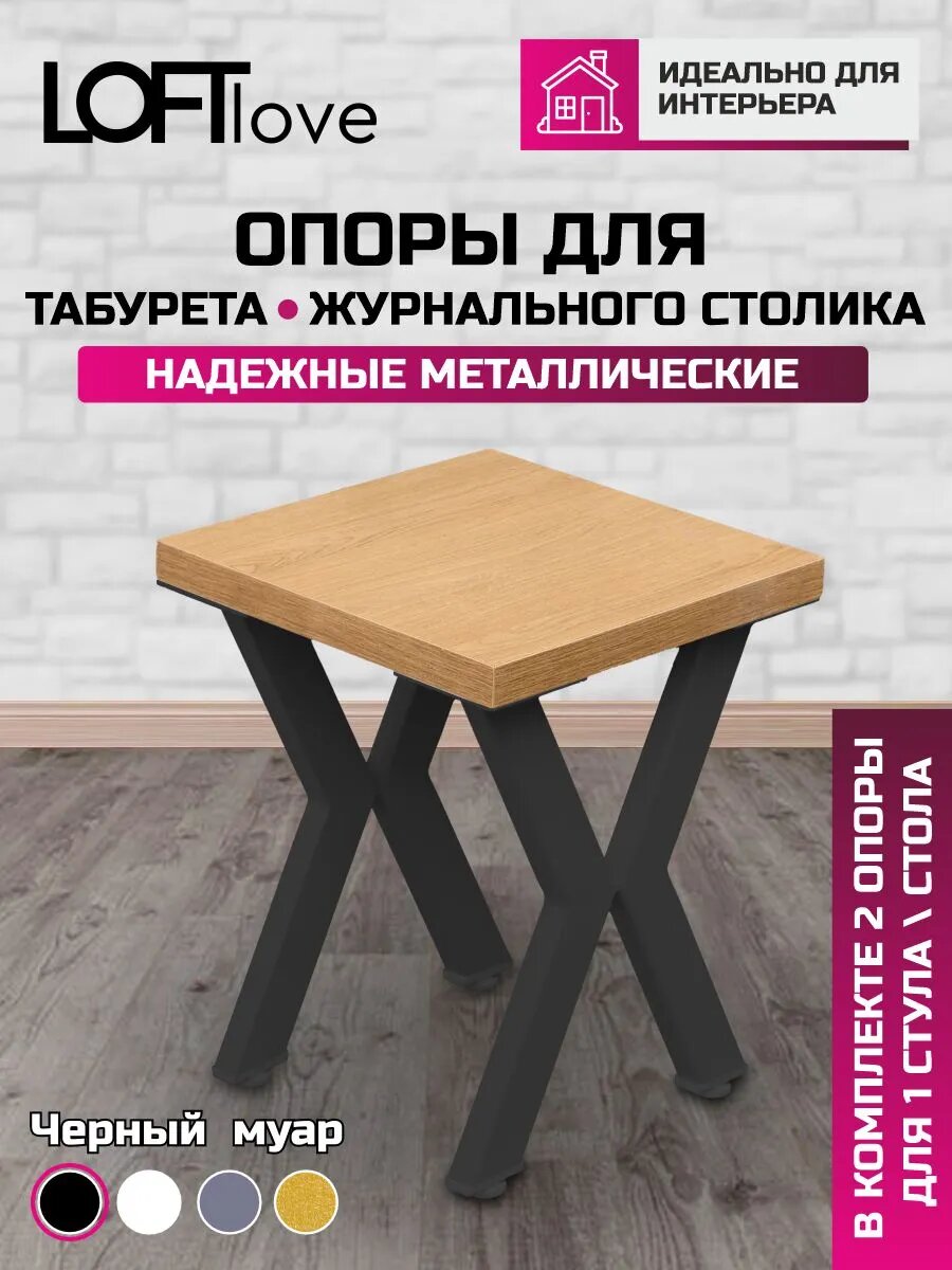 Опора мебельная для табурета 40 см (Х)