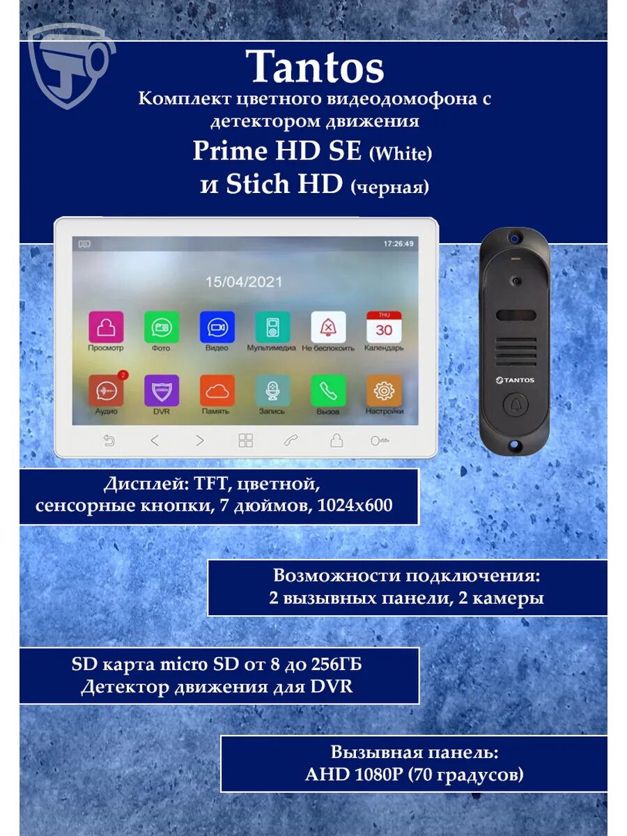 Видеодомофон Prime HD SE (White) и Stich HD (черная)