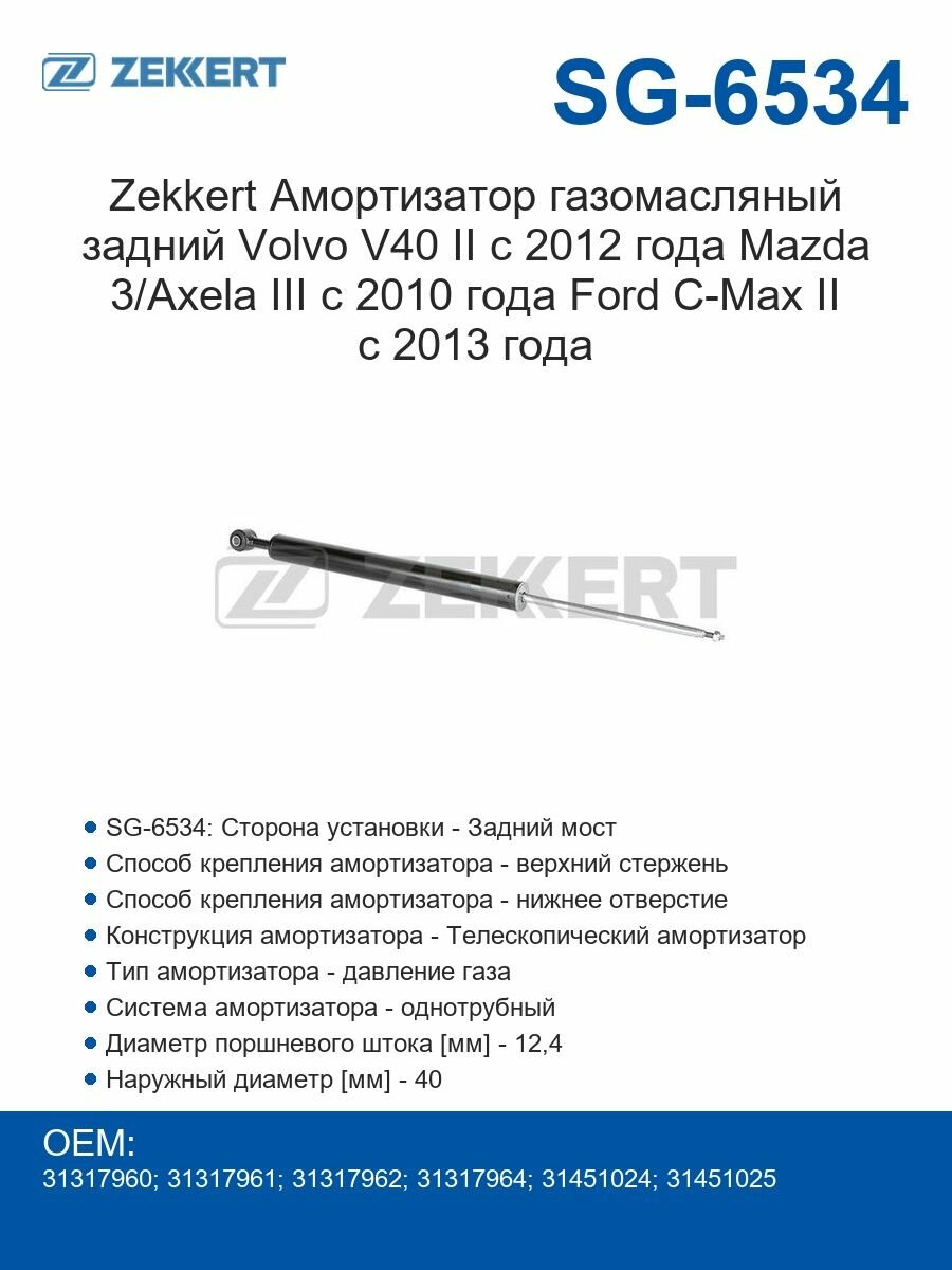 Zekkert Амортизатор газомасляный задний Volvo V40 II с 2012 года Mazda 3/Axela III с 2010 года Ford C-Max II с 2013 года