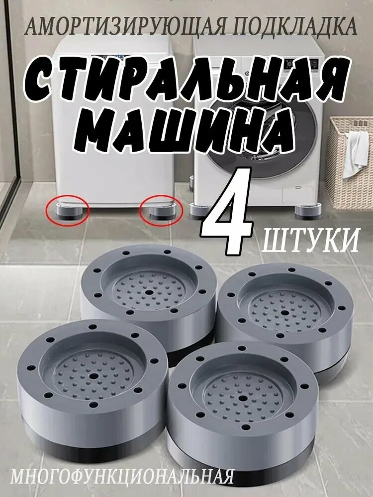 Антивибрационные подставки для стиральной машины, антискользящие, 4 штуки, силиконовые ножки-присоски с эффектом липучки для предотвращения вибрации и скольжения бытовой техники.