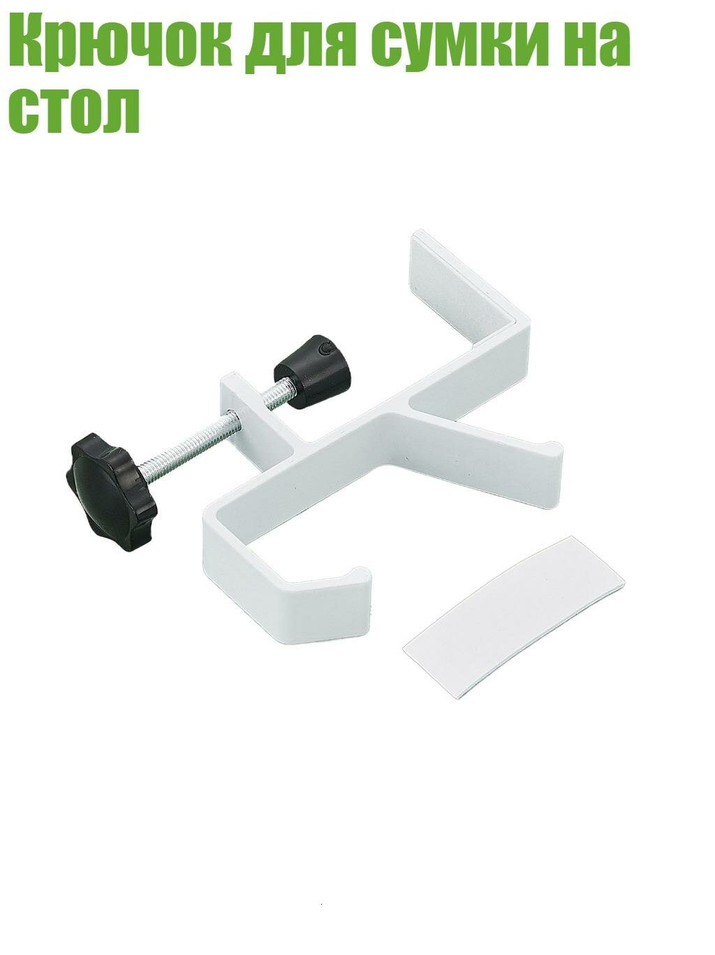 Крючок для сумки на стол, Белый