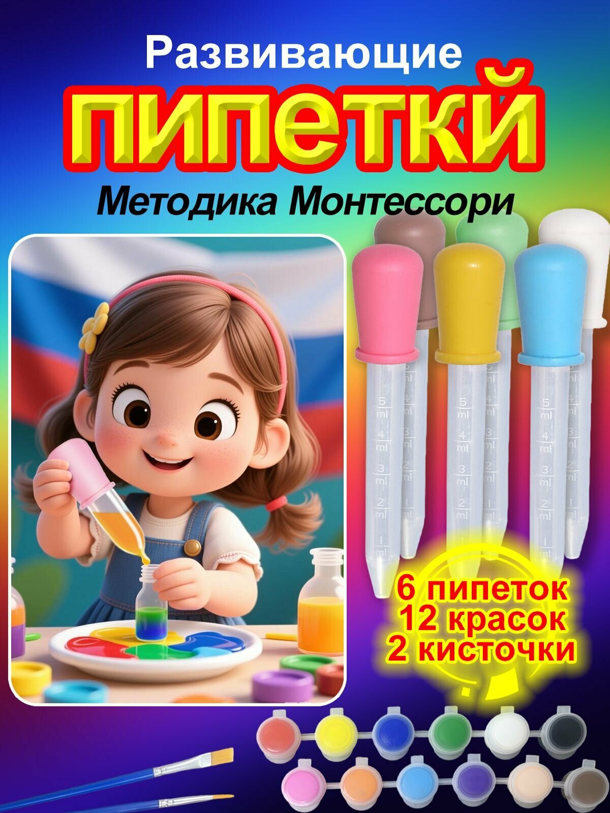 Развивающий набор Маленький ученый: 6 пипеток Монтессори и 12 красок для экспериментов с цветами