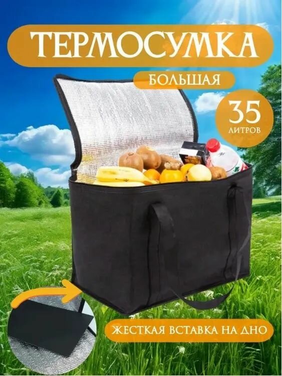 Термосумка большая 35 л. Сумка холодильник черная для еды и напитков для доставки еды