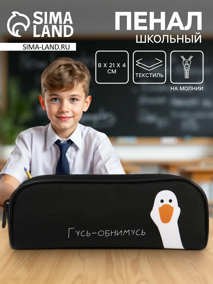 Пенал школьный, текстиль, 8x21x4 см"Гусь-обнимусь", для кого: унисекс