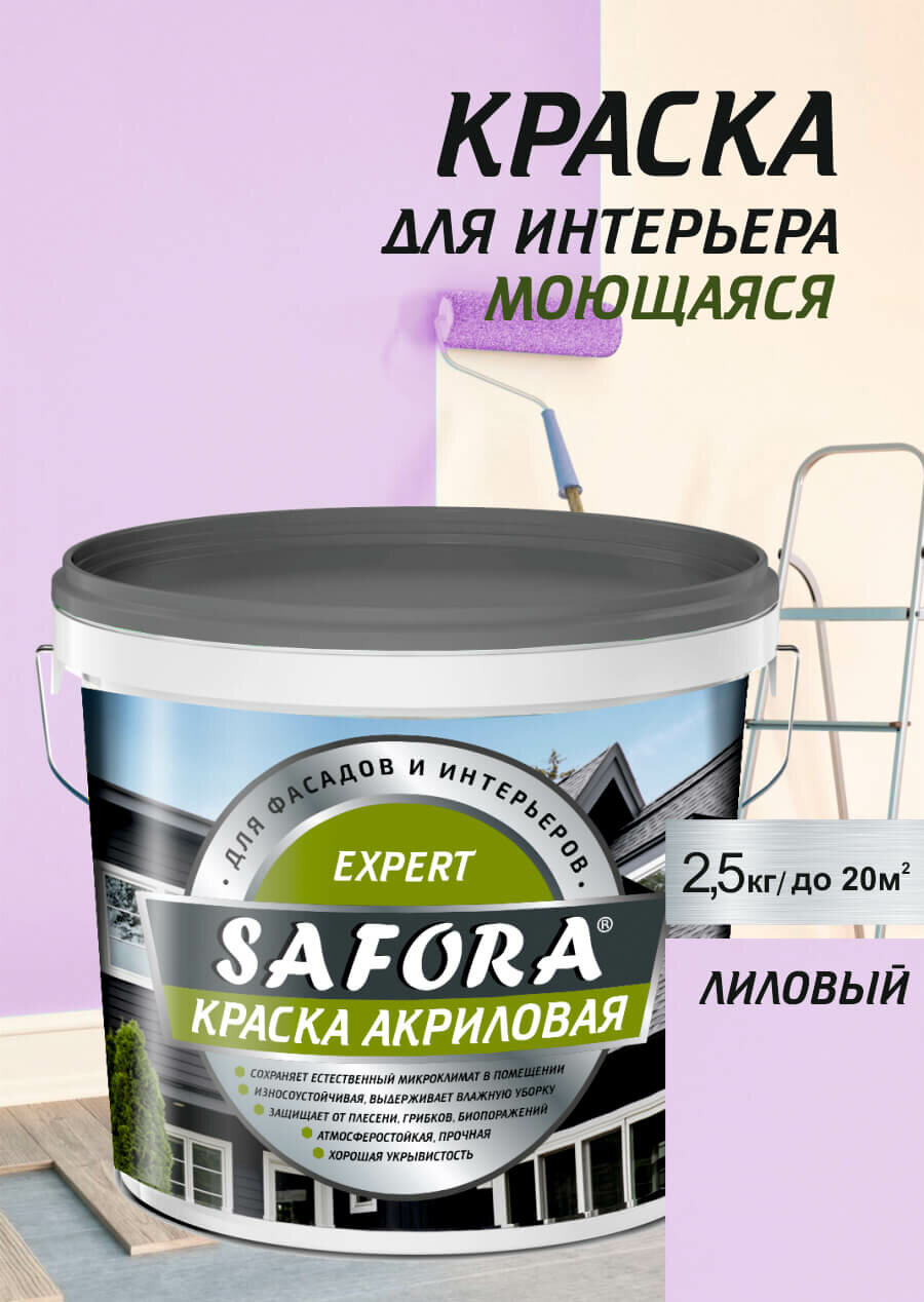Краска для стен сиреневая моющаяся 2,5кг без запаха, быстросохнущая