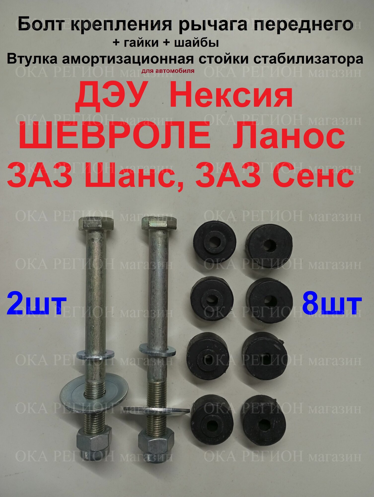 Болт рычага передней подвески и втулка стабилизатора ДЭУ Нексия. Шевроле Ланос. ЗАЗ Шанс, Сенс