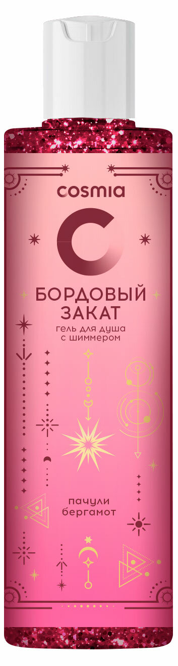 Гель для душа Cosmia Бордовый закат пачули бергамот с шиммером, 250 мл