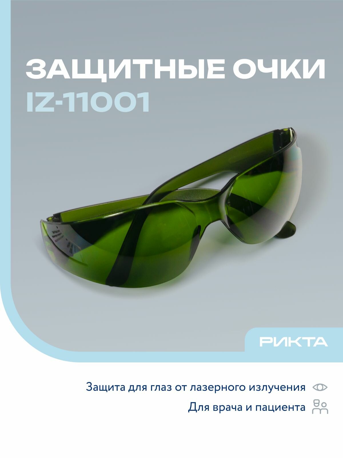 Защитные очки IZ 11001 для физиотерапевтических аппаратов рикта