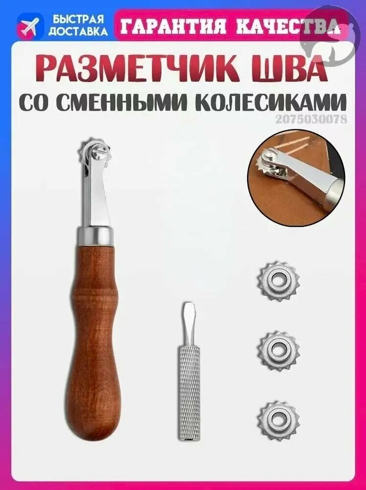 Разметчик шва со сменными колёсиками/Инструменты для обработки кожи