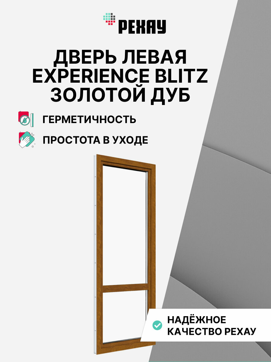 Пластиковая дверь ПВХ балконная рехау EXPERIENCE BLITZ 2180х670 мм (ВхШ), левая, двухкамерный стеклопакет, внешний цвет золотой дуб