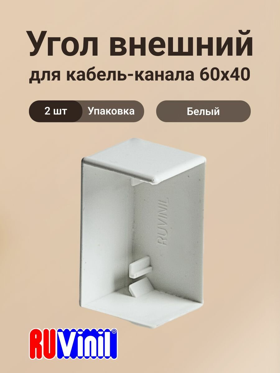 Заглушка для кабель-канала белый 60х40 Ruvinil - 2шт