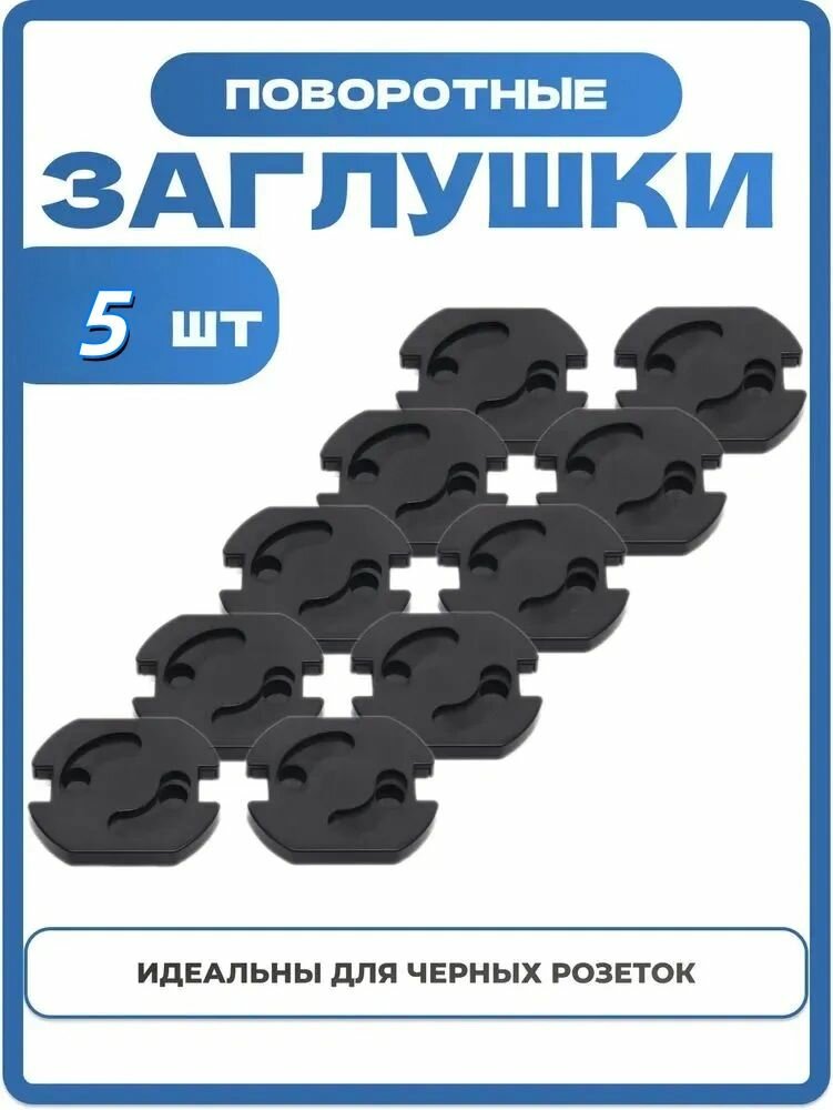 Заглушки для розеток автоматические поворотные — защита от детей, черные, 5 шт, подходят для стандартных розеток