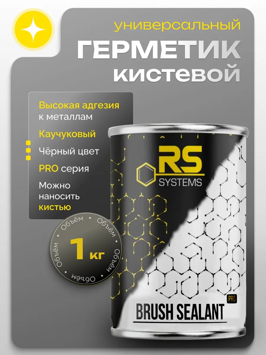 Герметик шовный кистевой черный 1 кг