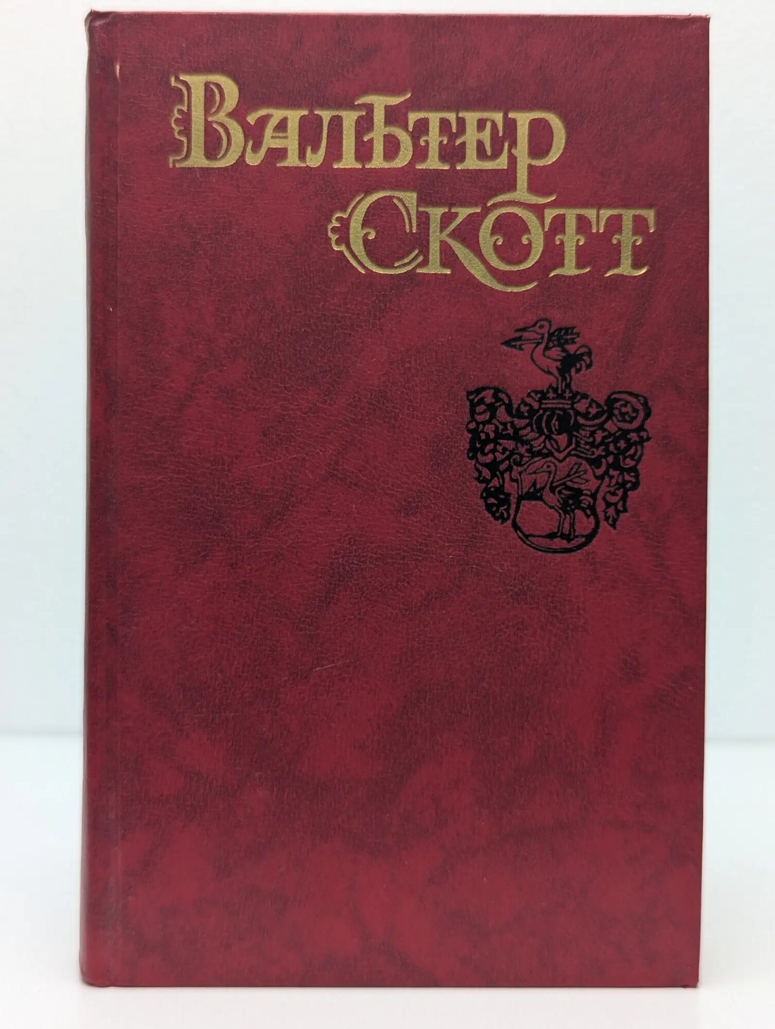 Вальтер Скотт. Собрание сочинений в 8 томах. Том 1 Скотт Вальтер 1990