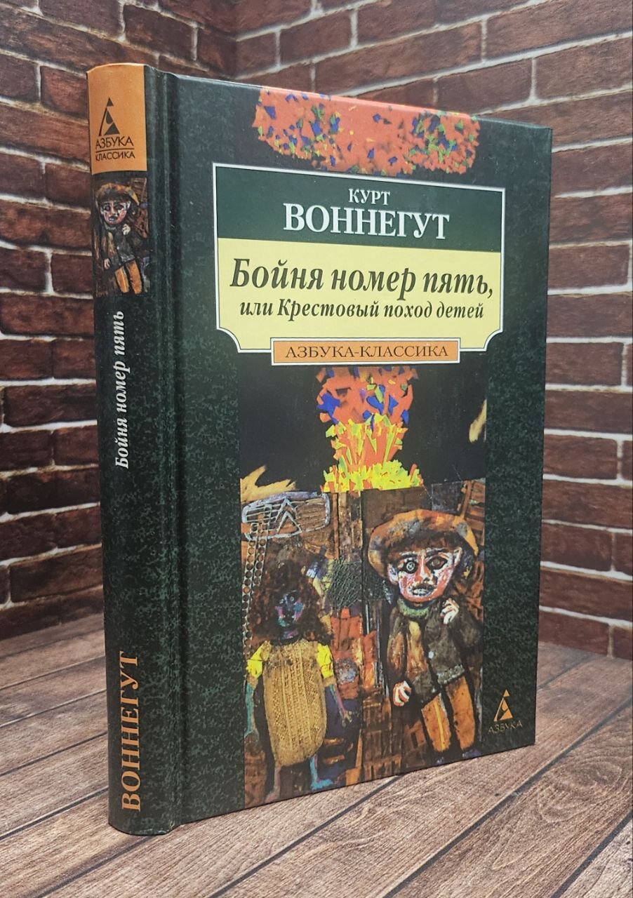 Бойня номер пять, или Крестовый поход детей Воннегут К. 2000 год