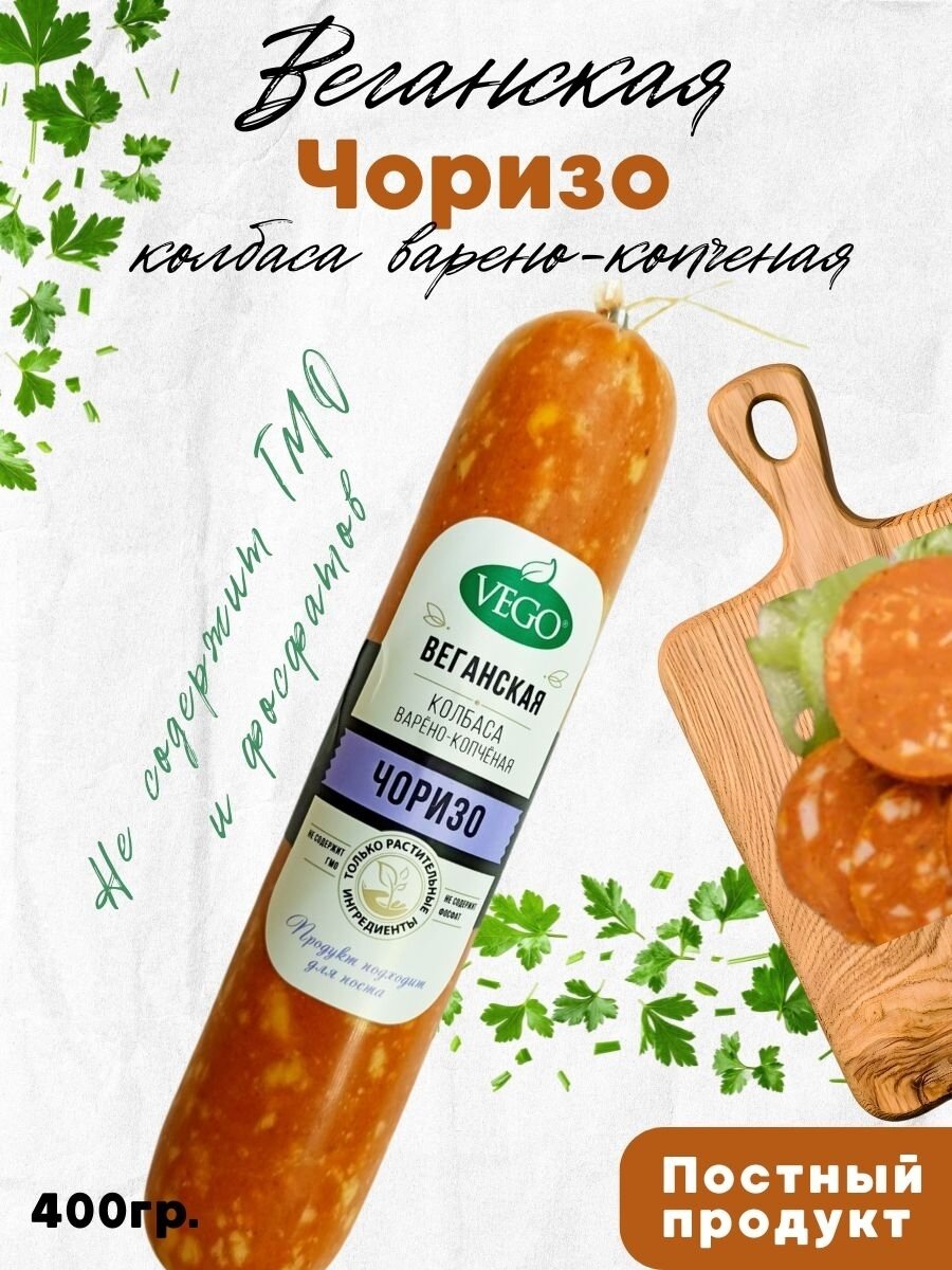 Веганская колбаса варено-копченая "Чоризо" растительный продукт VEGO, 400г
