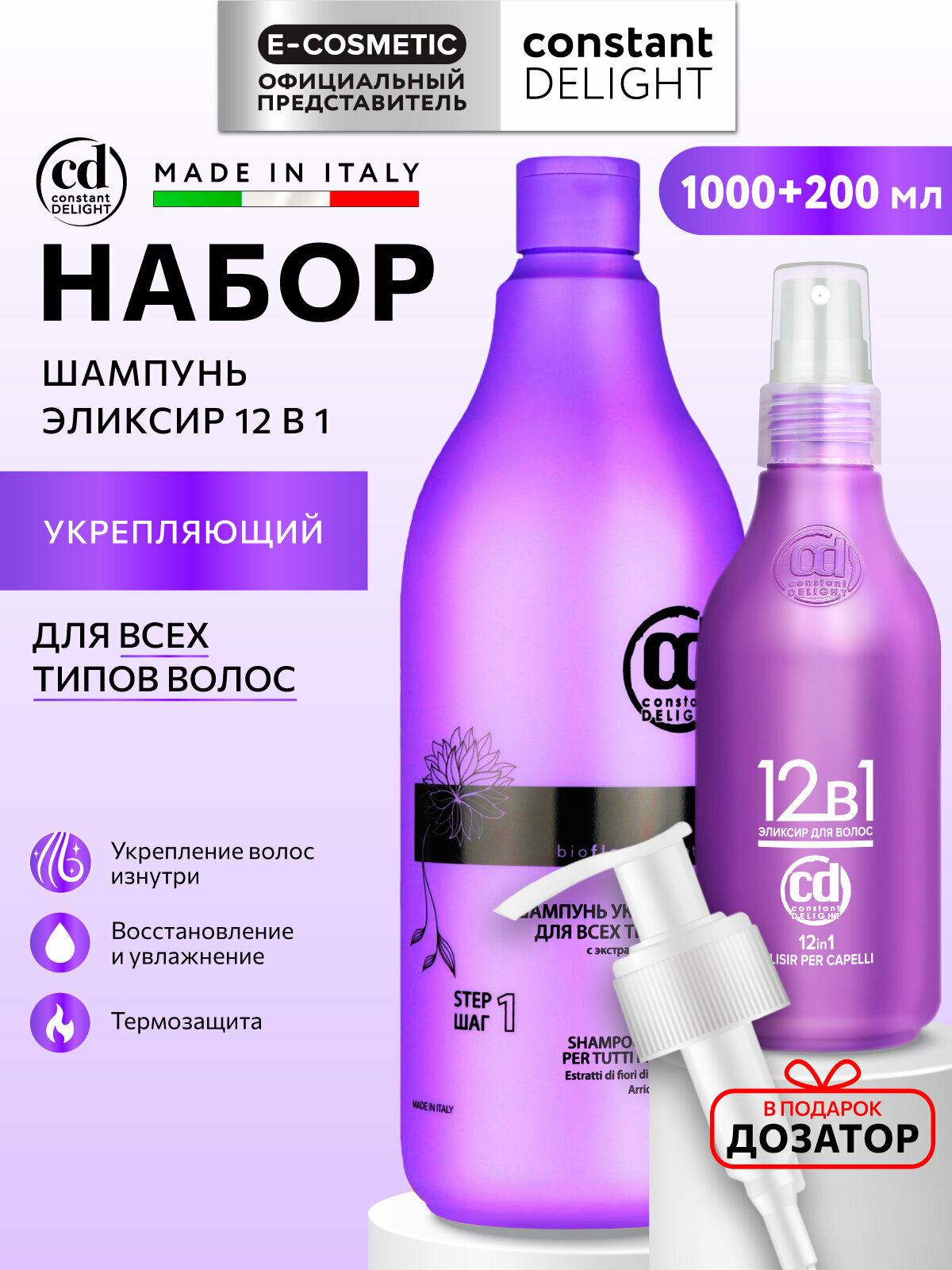 Косметический набор для укрепления волос CONSTANT DELIGHT Bio Flowers шампунь и спрей 12 в 1 1000+200 мл