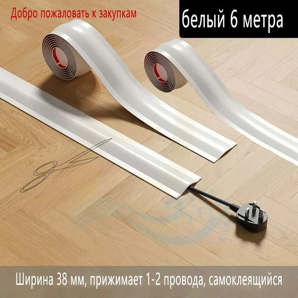 Самоклеящийся кабельный канал для пола, плоская накладка для скрытия проводов, сетевых кабелей и розеток, открытая установка, защита от наступания, декоративный элемент из ПВХ