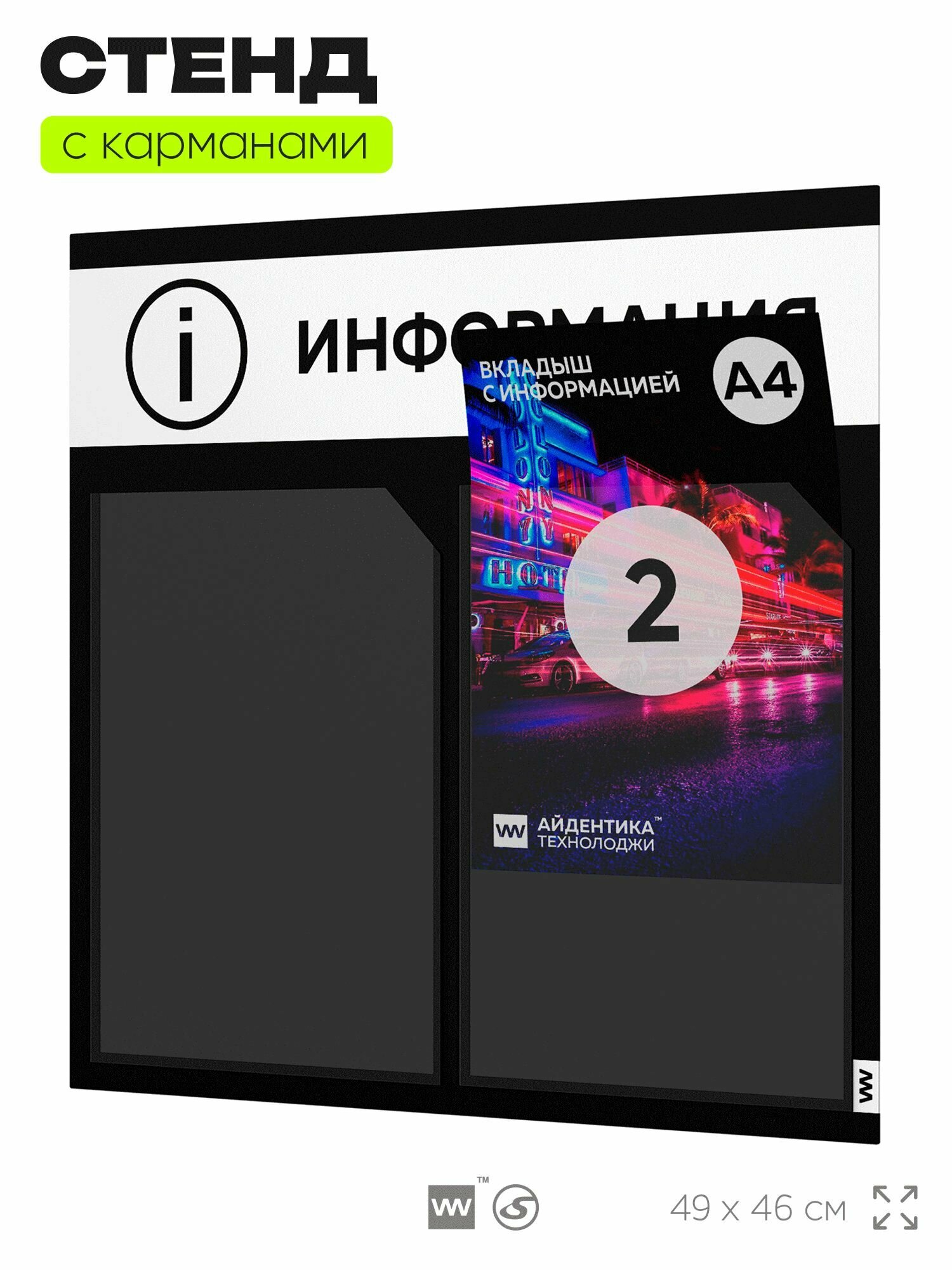 Информационный стенд с карманами, черный, 2 кармана А4, 49 х 46 см, серия СOLOR BLACK, Айдентика Технолоджи
