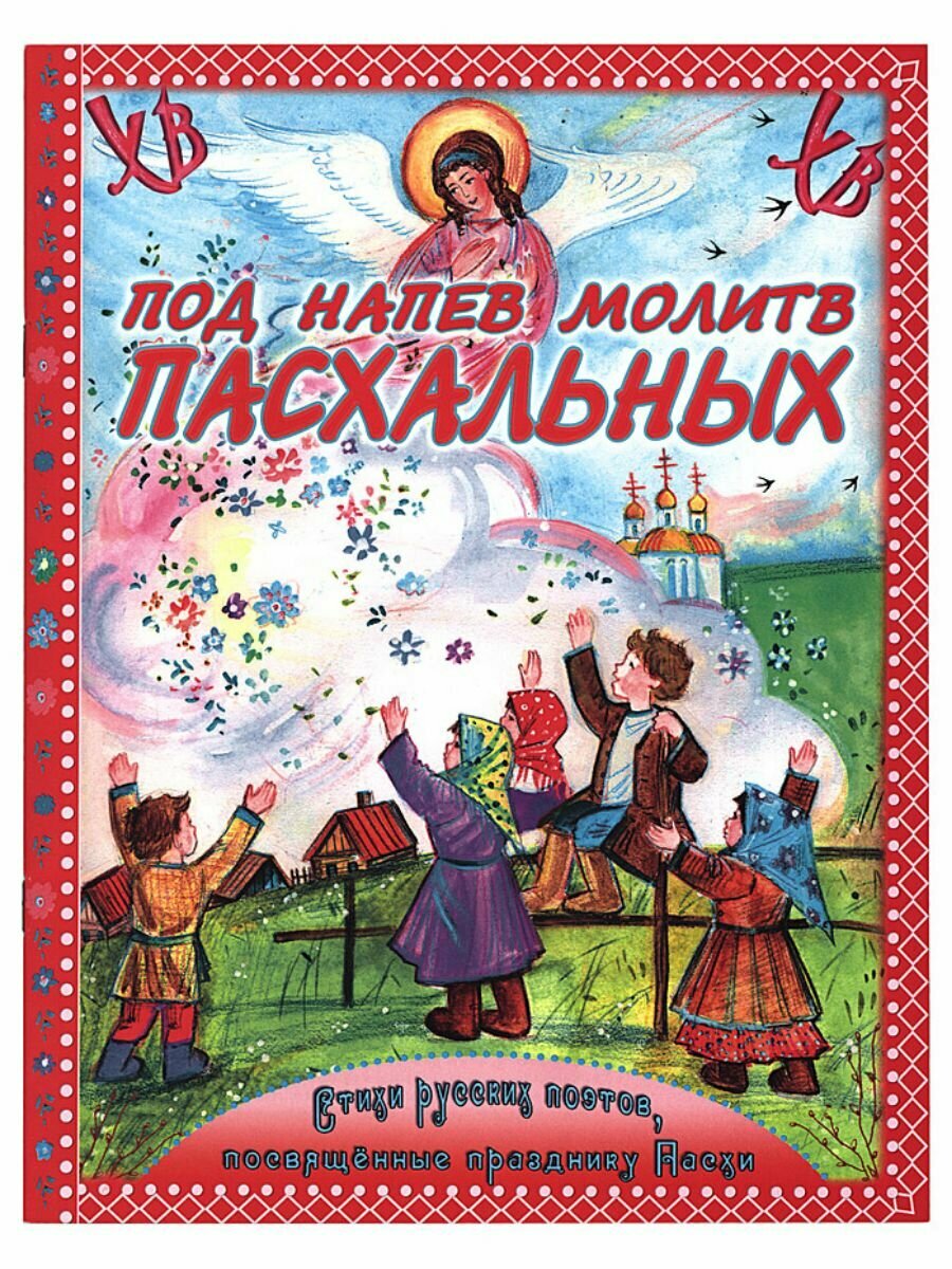 Под напев молитв Пасхальных. Стихи русских поэтов для детей.