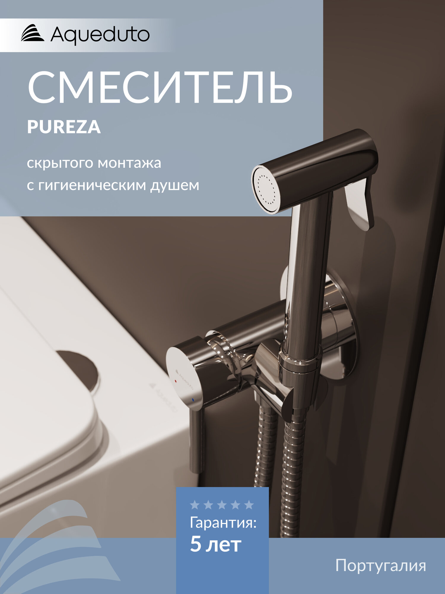 Смеситель скрытого монтажа с гигиеническим душем Aqueduto PUREZA, со скрытой частью, хром PUR0200