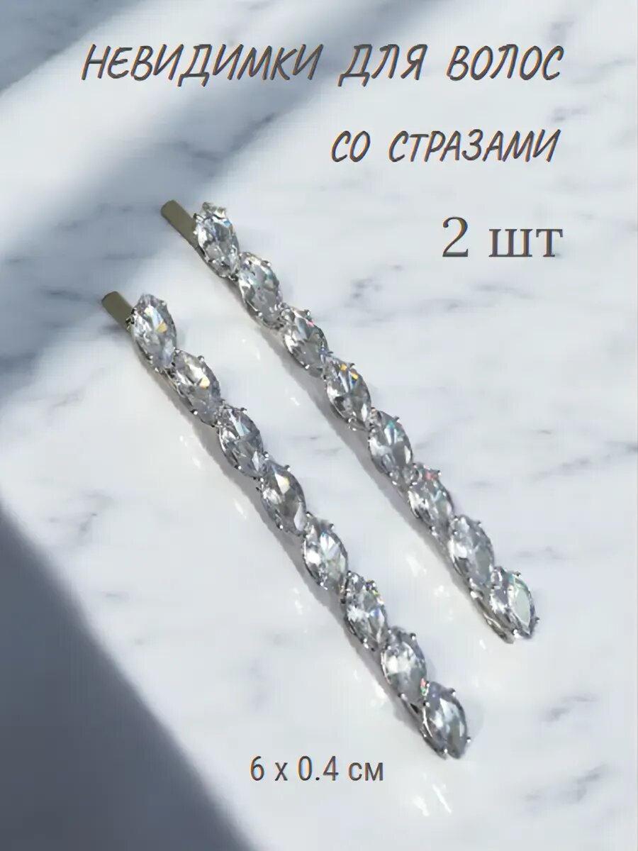 Невидимки для волос 2 шт. с камнями, серебристые, длина 6 см