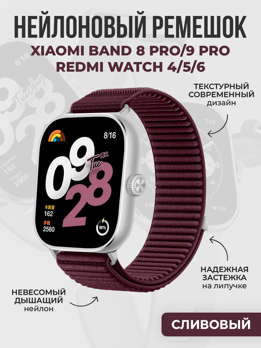 Текстурный нейлоновый ремешок для Xiaomi Band 8 Pro/9 Pro/Redmi Watch 4/5/6, сливовый