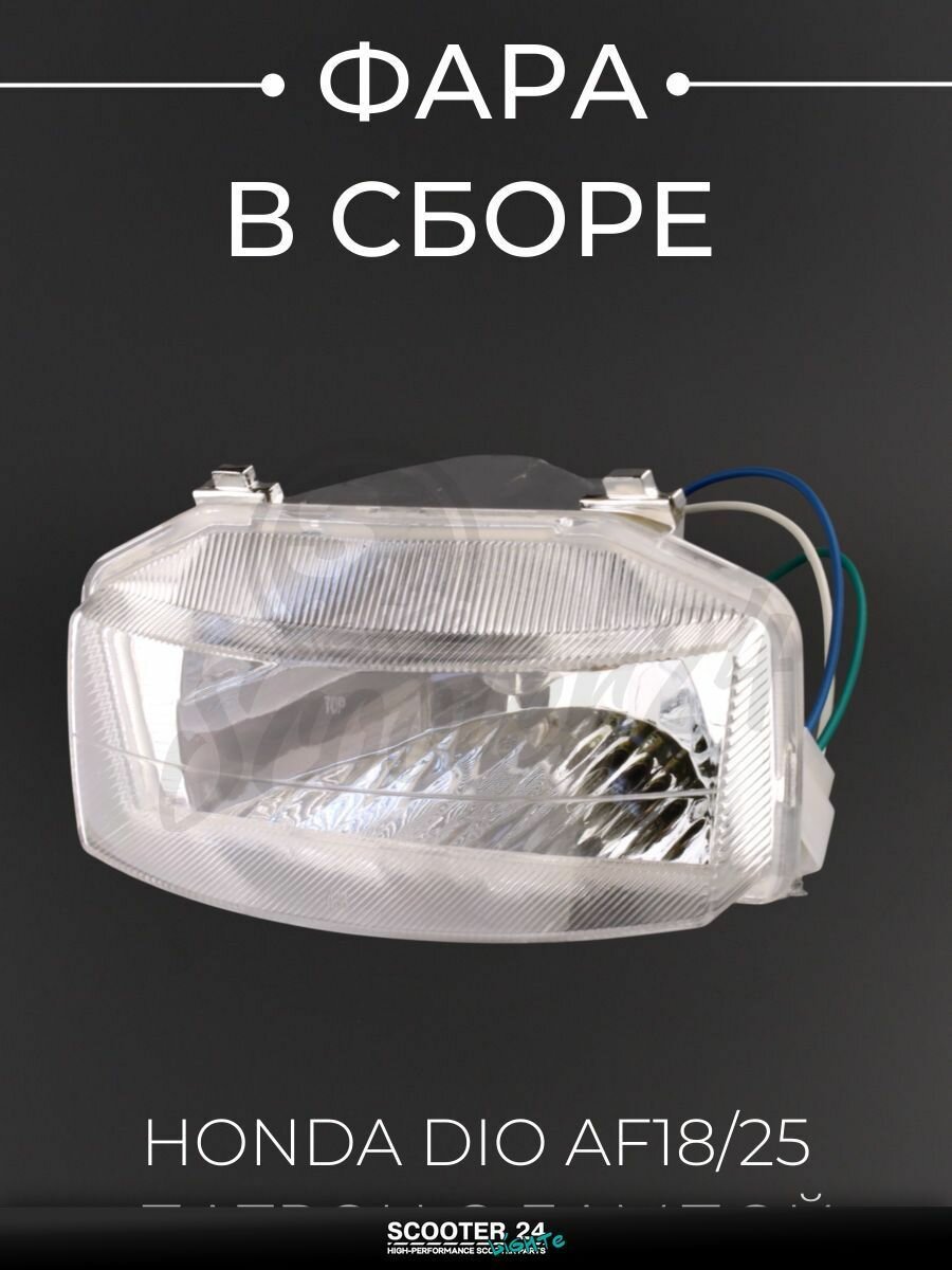 Фара на мопед и скутер (в сборе) Honda DIO AF18/25 (патрон с лампой) "BEEZMOTO" Хонда Дио АФ 18/25