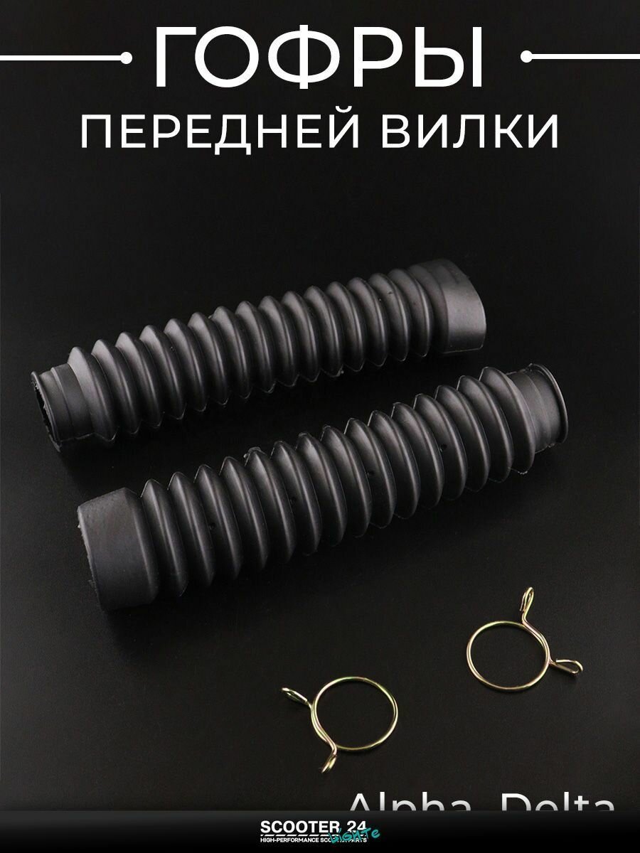 Гофры передней вилки (пара) на мопед и мотоцикл на мотоцикл и мопед Alpha, Delta / Альфа Дельта / Альфа Дельта (черные, с хомутами) "KOMATCU"