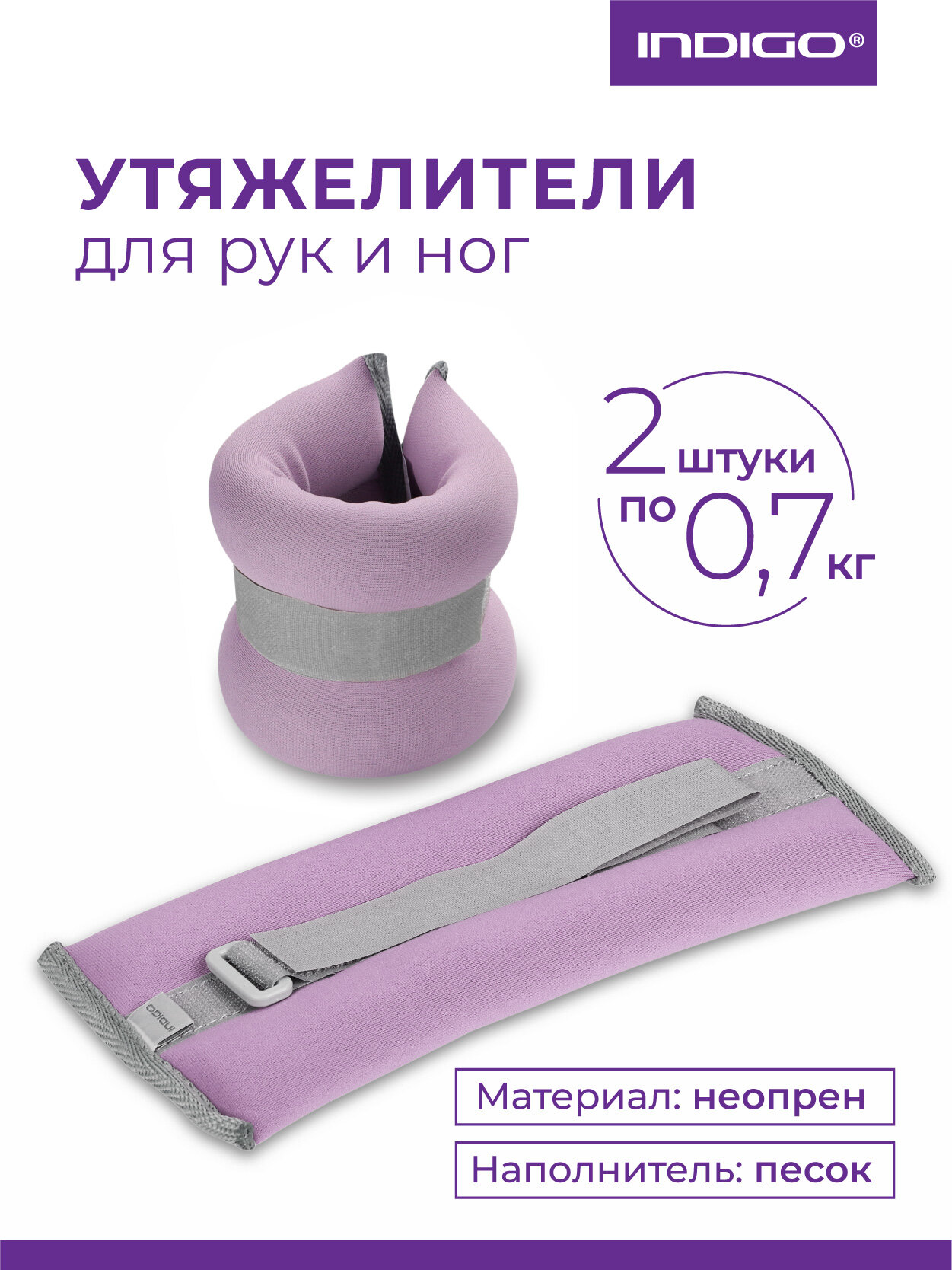Утяжелители для ног и рук INDIGO неопреновые SM-261 0.7 кг сиреневый, пара