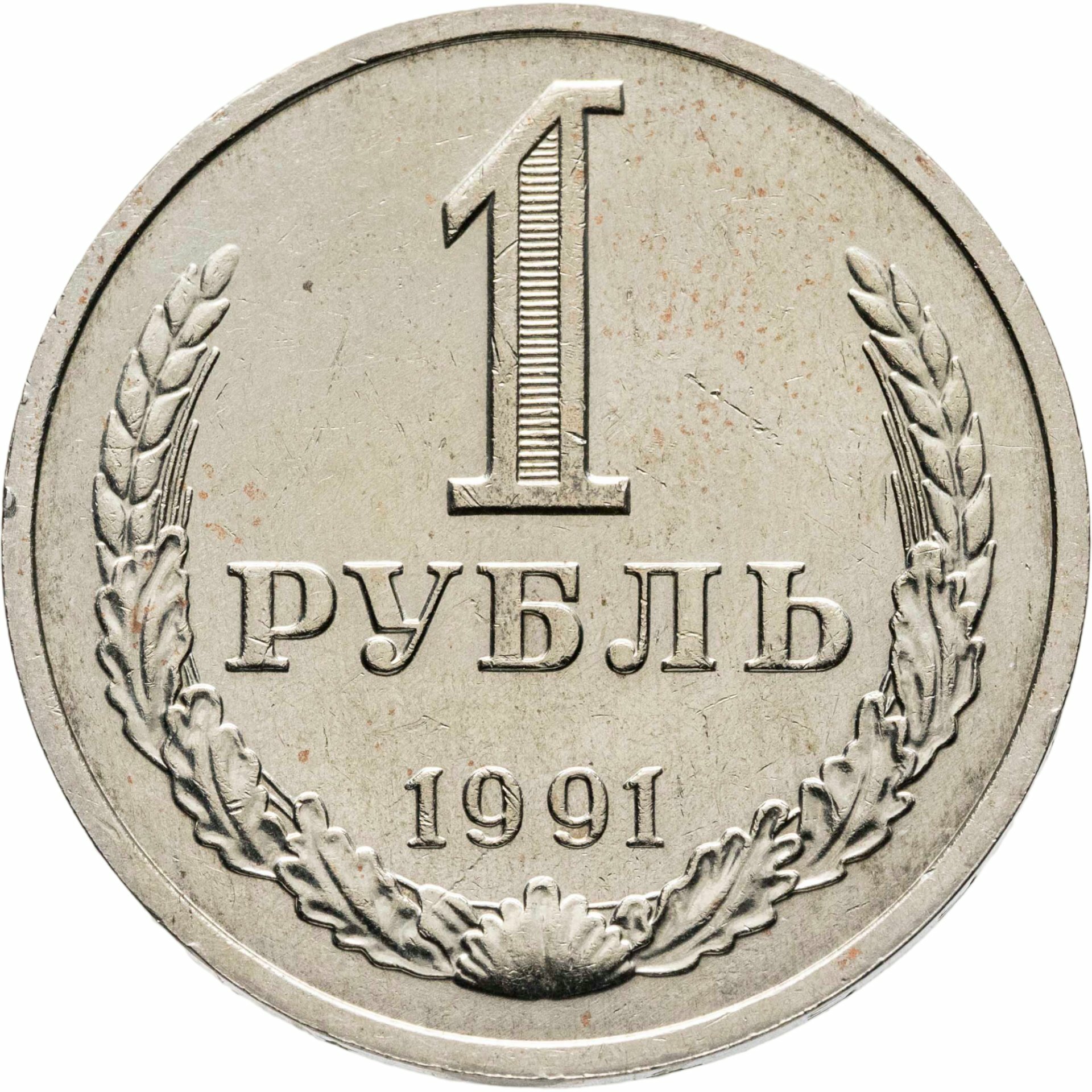 1 рубль 1991 М, МНЦ медь-никель-цинк, в сохранности XF-AU