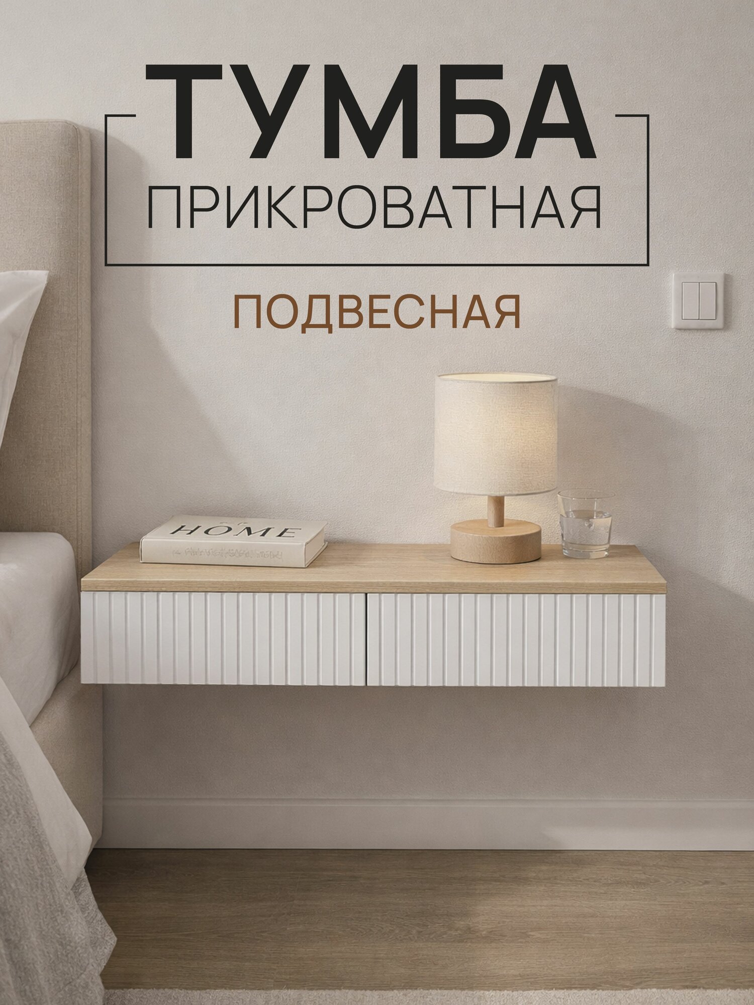 Тумба прикроватная подвесная Копенгаген с ящиками ЛДСП Дуб сонома/ МДФ Белый матовый