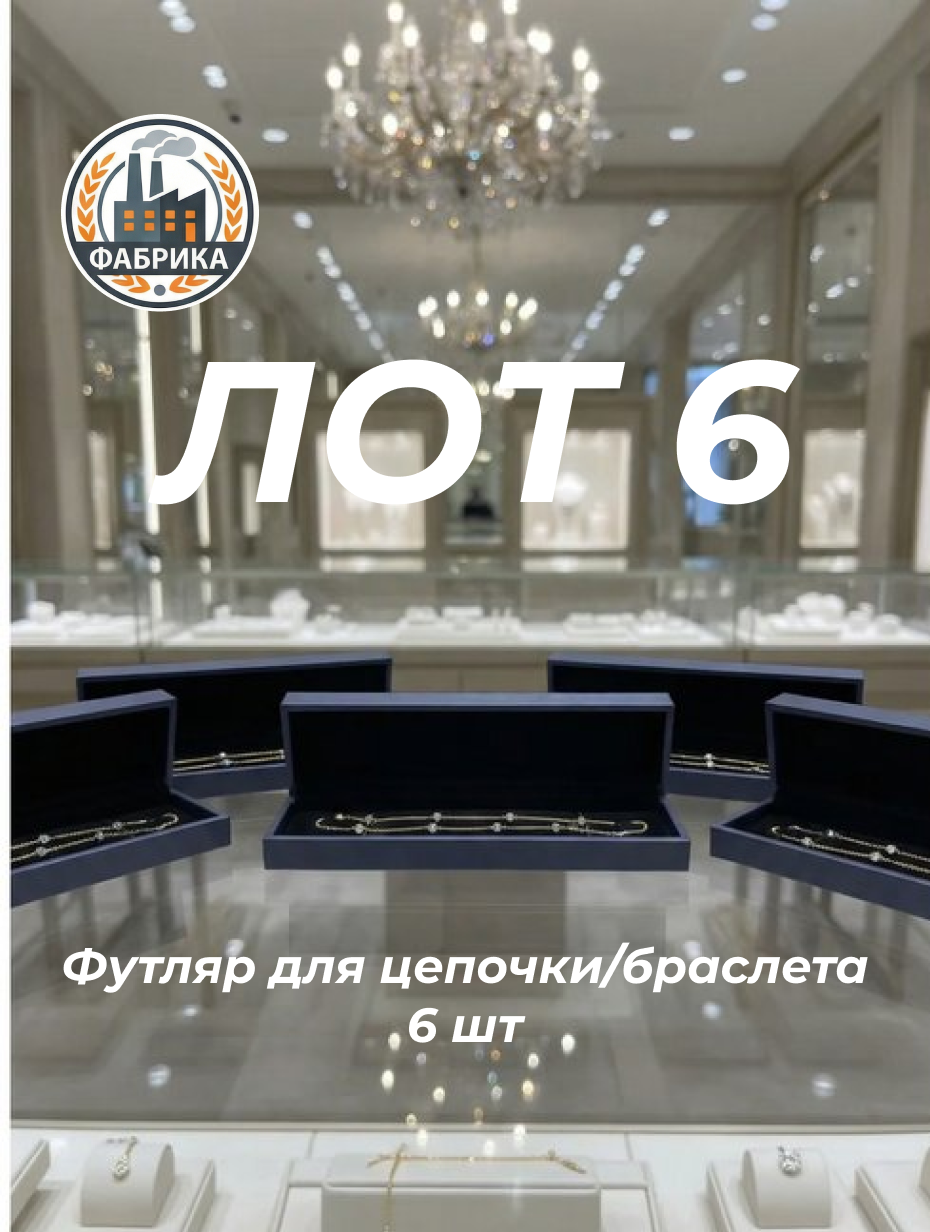 Футляр , для цепочек/браслетов, темно-синий, подарочный, с велюровой вкладкой 6 шт