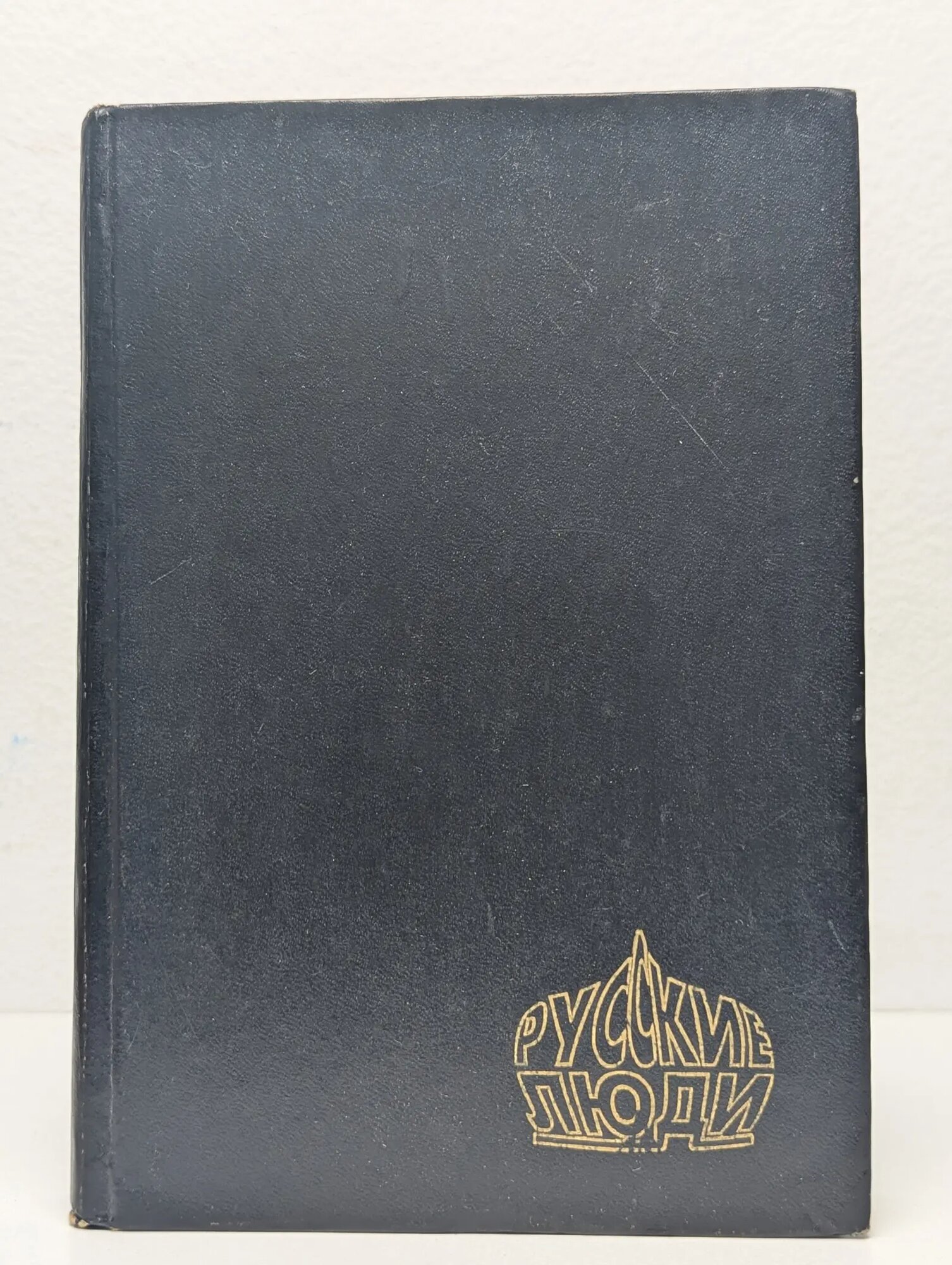 Русские люди. Тени исчезают в полдень Иванов Анатолий Степанович 1993