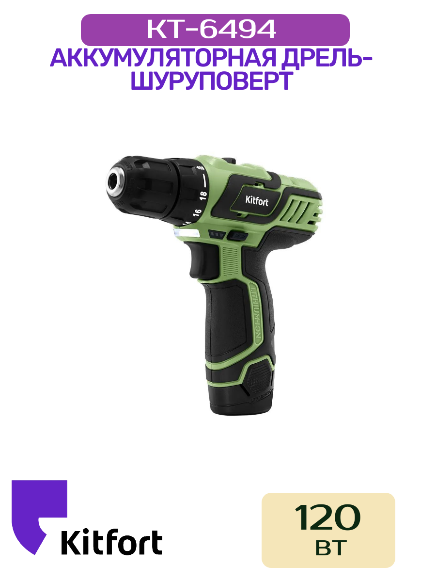 Дрель-шуруповёрт Kitfort КТ-6494, подсветка, быстрозажимной, Li-ion, черный/зеленый