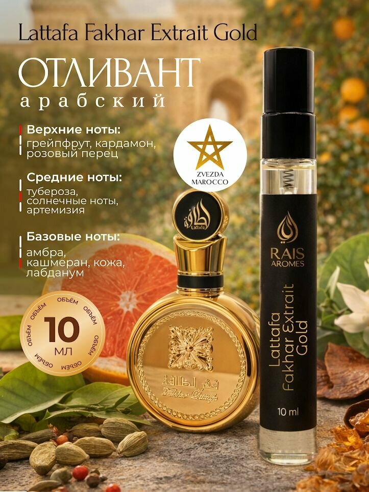 Арабские Духи Lattafa Fakhar Extrait Фахар золотой - это аромат для мужчин и женщин, амбровый, цитрусовый, восточный, 10 мл