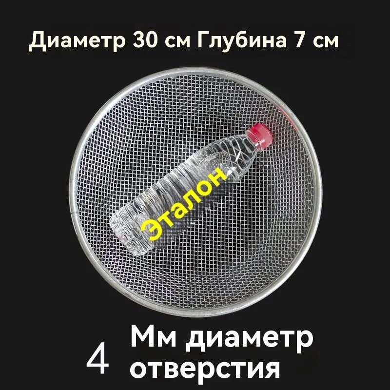 Грохотка для икры, диаметр 30 см, ячея 4 мм