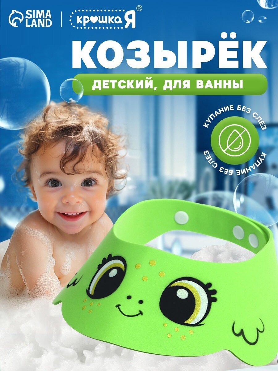 Козырёк детский «Лягушонок», защитный, для купания, цвет зелёный