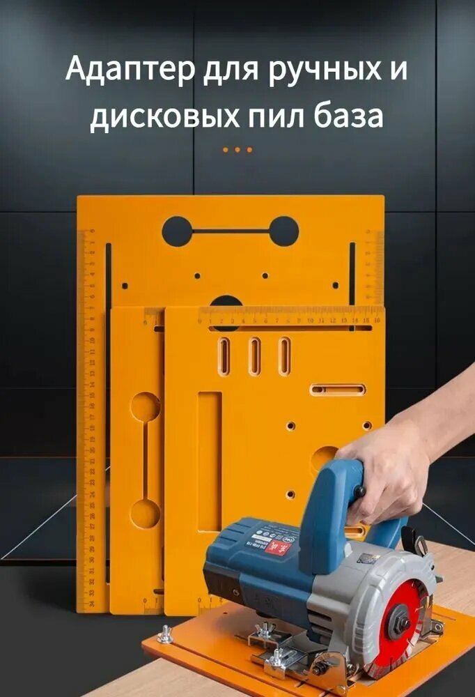 Адаптер для ручных и дисковых пил база