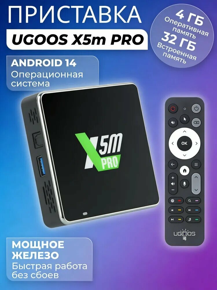 UGOOS X5M Pro Караоке-приставка, Android 14, S905X5M, Wi-Fi 2.4/5G/BT5.4, 1000M, Type-C(4 ГБ+32 ГБ)