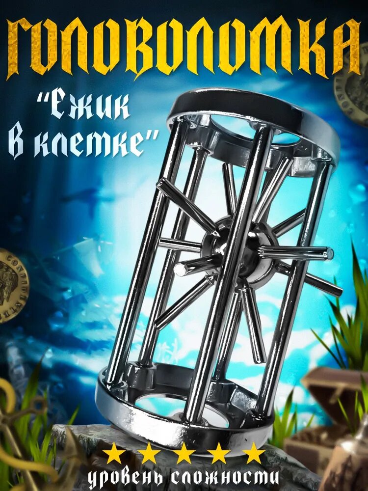 Головоломка металлическая "Ёжик в клетке", для взрослых и детей