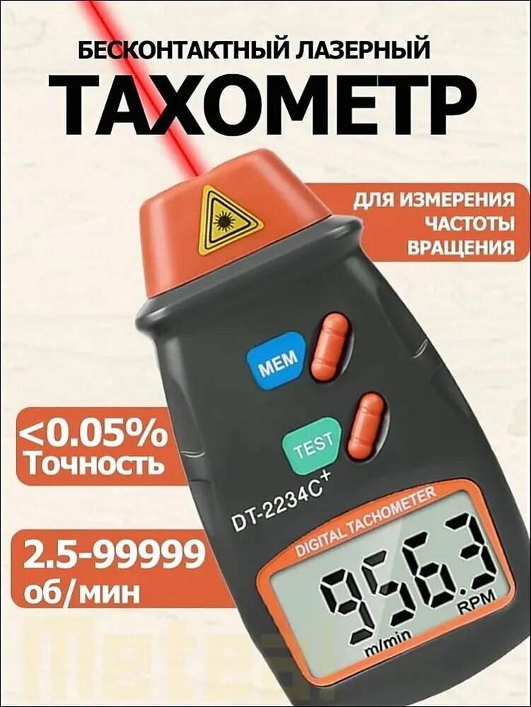 Лазерный тахометр бесконтактный