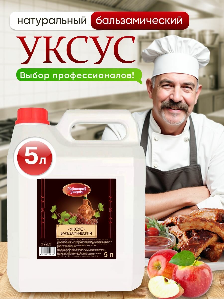 Бальзамический уксус, натуральный 6% бутылка 5 литров