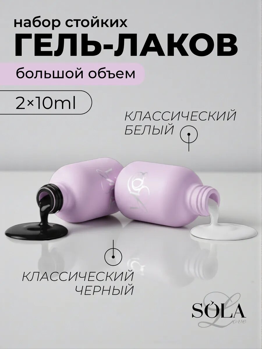 Набор Гель лаков черный белый 2 шт