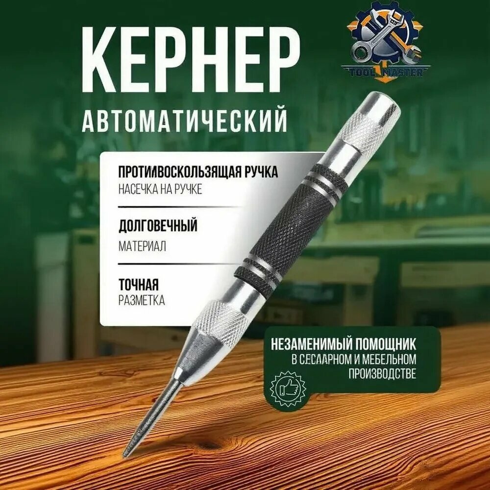 Кернер для точной разметки металла и других материалов, металлическая рукоятка, вес с упаковкой 72
