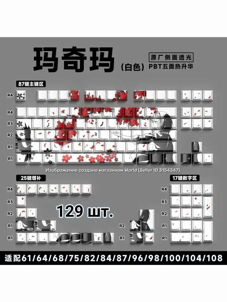 Кейкапы для механической клавиатуры, Макима, Sakura,129 шт, PBT, пятисторонняя сублимационная печать, боковая подсветка, профиль Cherry, в коробке