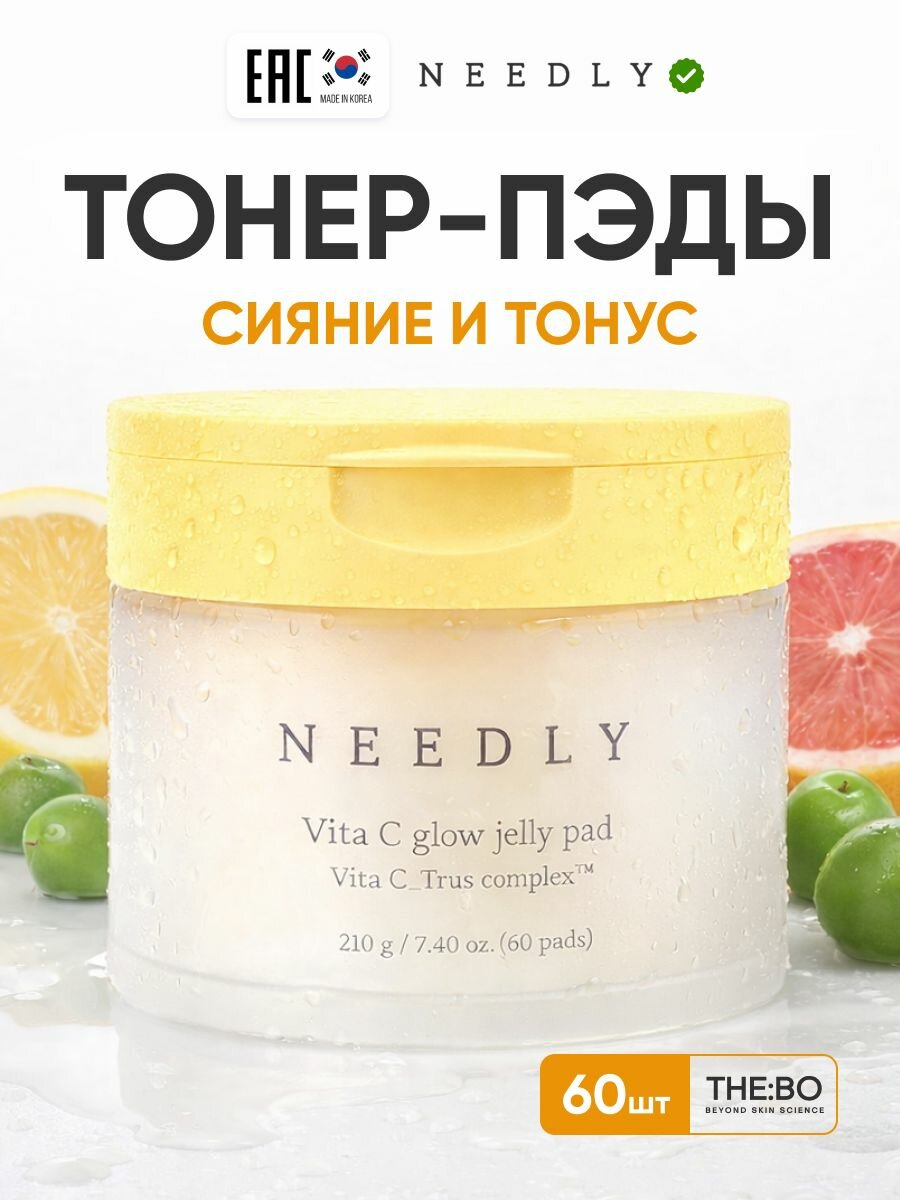 NEEDLY Тонер Пэды для лица Корея с Ниацинамидом и Витамином С, Осветляющие и Увлажняющие NEEDLY Vita C glow jelly pad