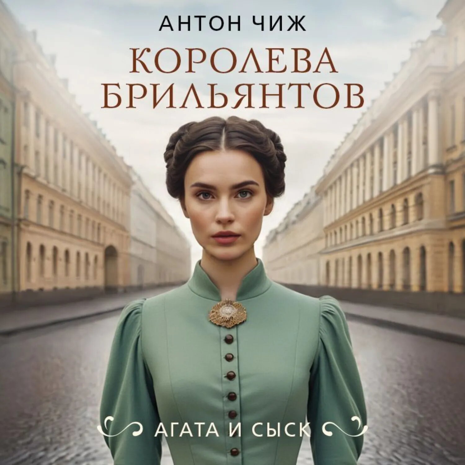 Королева брильянтов [Аудиокнига]