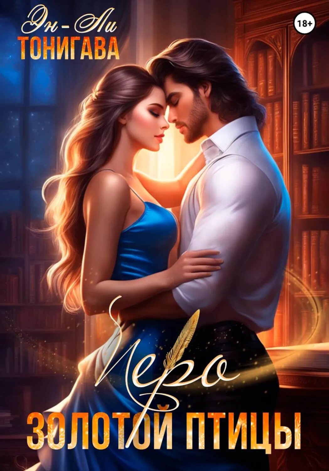 Перо Золотой птицы [Цифровая книга]