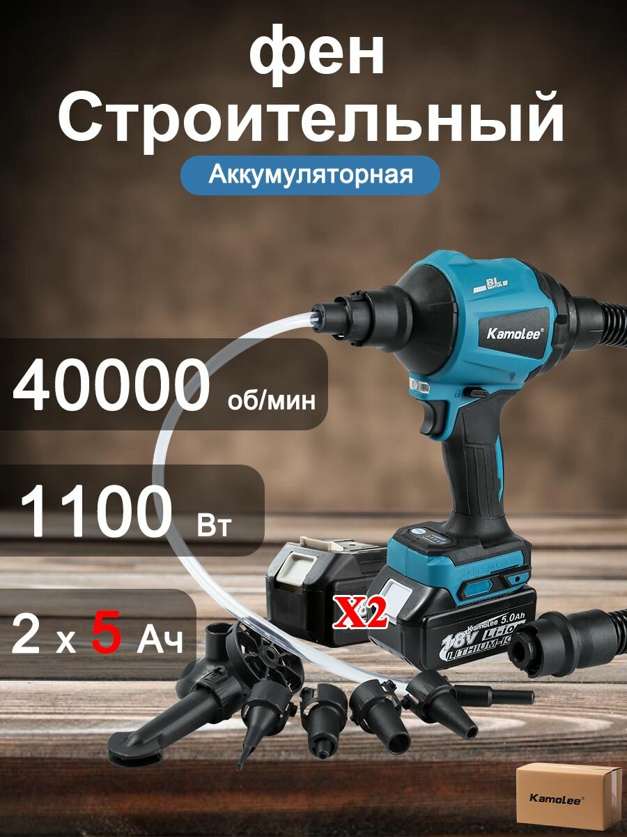 Kamolee 1100Вт Бесщеточный Воздуходувка Аккумуляторная 40000Об/мин(2 АКБ 5,0 Ач)